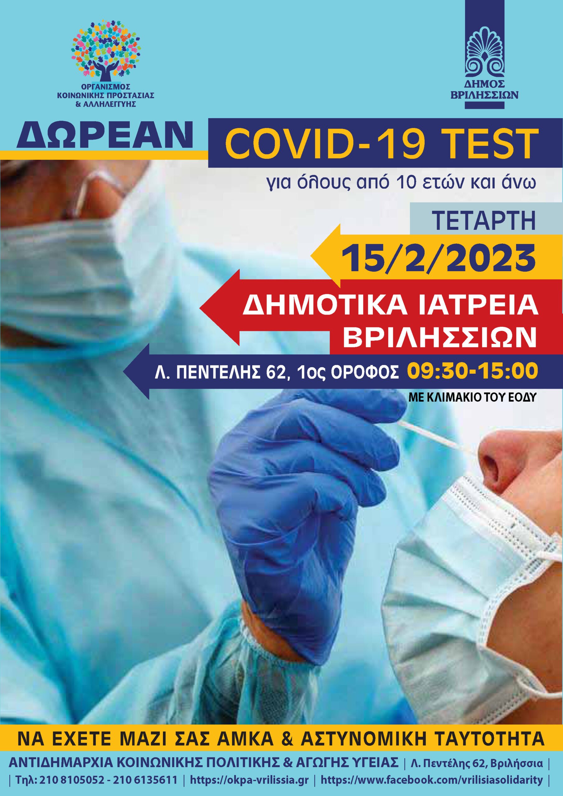 Τετάρτη 15.2.2023 και ώρες 09:30-15:00 θα διεξαχθεί ο καθιερωμένος ...