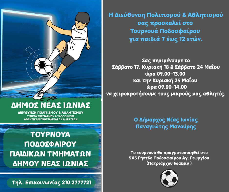 ΤΟΥΡΝΟΥΑ ΠΟΔΟΣΦΑΙΡΟΥ ΤΩΝ ΠΑΙΔΙΚΩΝ ΤΜΗΜΑΤΩΝ - ΔΗΜΟΥ Ν. ΙΩΝΙΑΣ - Marousiotiko