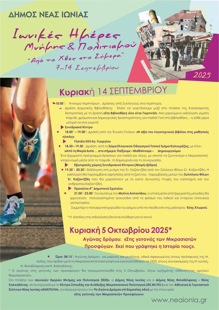 ΙΩΝΙΚΕΣ ΗΜΕΡΕΣ ΜΝΗΜΗΣ ΚΑΙ ΠΟΛΙΤΙΣΜΟΥ “Από το Χθες στο Σήμερα” ΠΡΟΓΡΑΜΜΑ ...