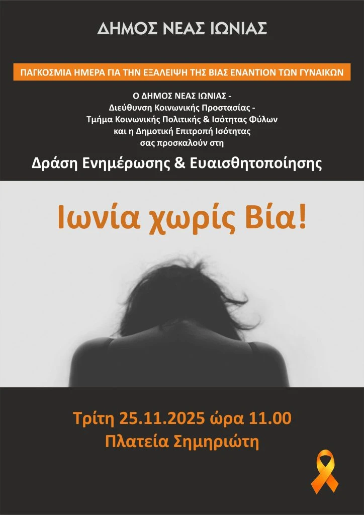 25 ΝΟΕΜΒΡΙΟΥ 2025 ΠΑΓΚΟΣΜΙΑ ΗΜΕΡΑ ΓΙΑ ΤΗΝ ΕΞΑΛΕΙΨΗ ΤΗΣ ΒΙΑΣ ΣΕ ΒΑΡΟΣ ...