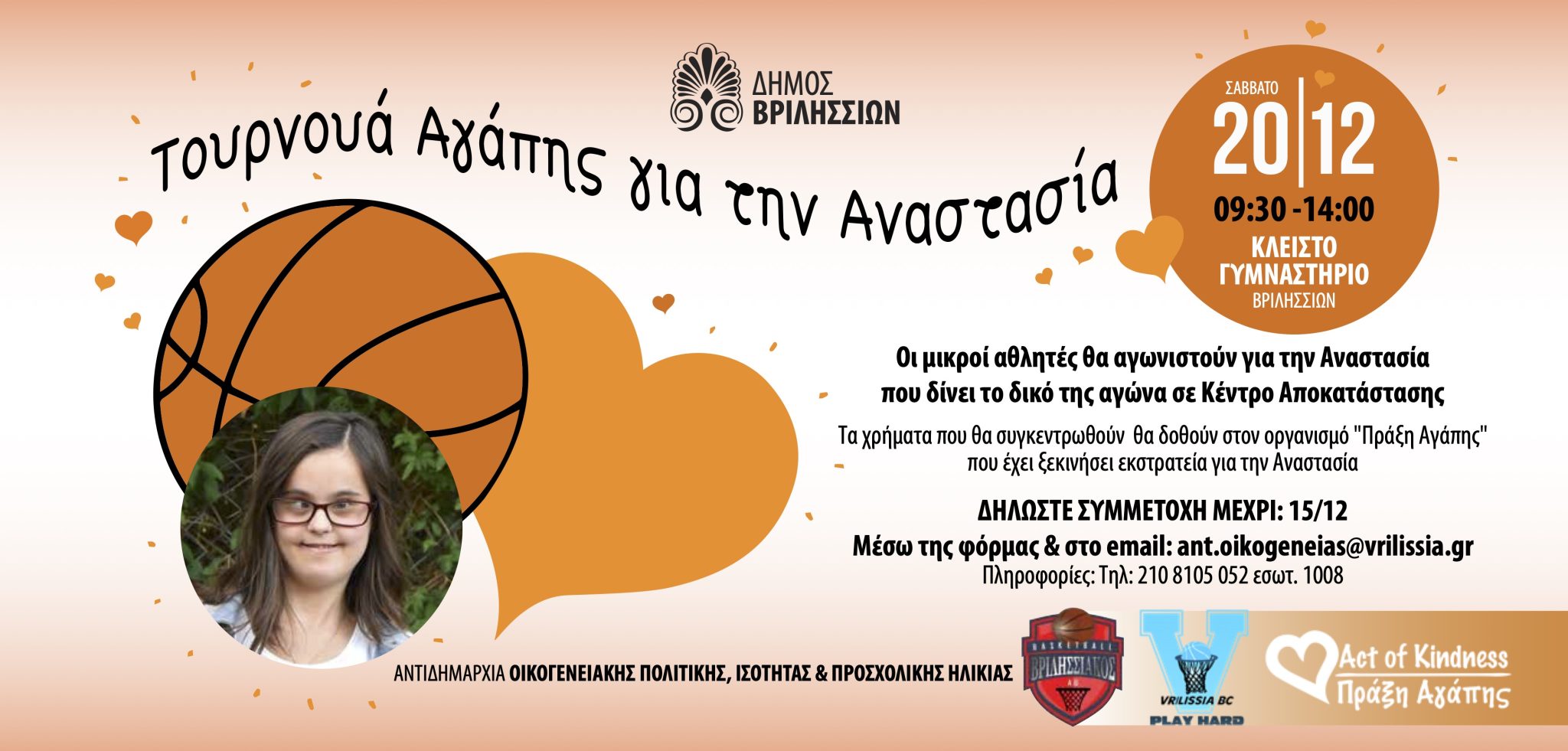 Τουρνουά Αγάπης για την Αναστασία-Σάββατο 20/12/2025 ώρα 09:30-14:00 ...